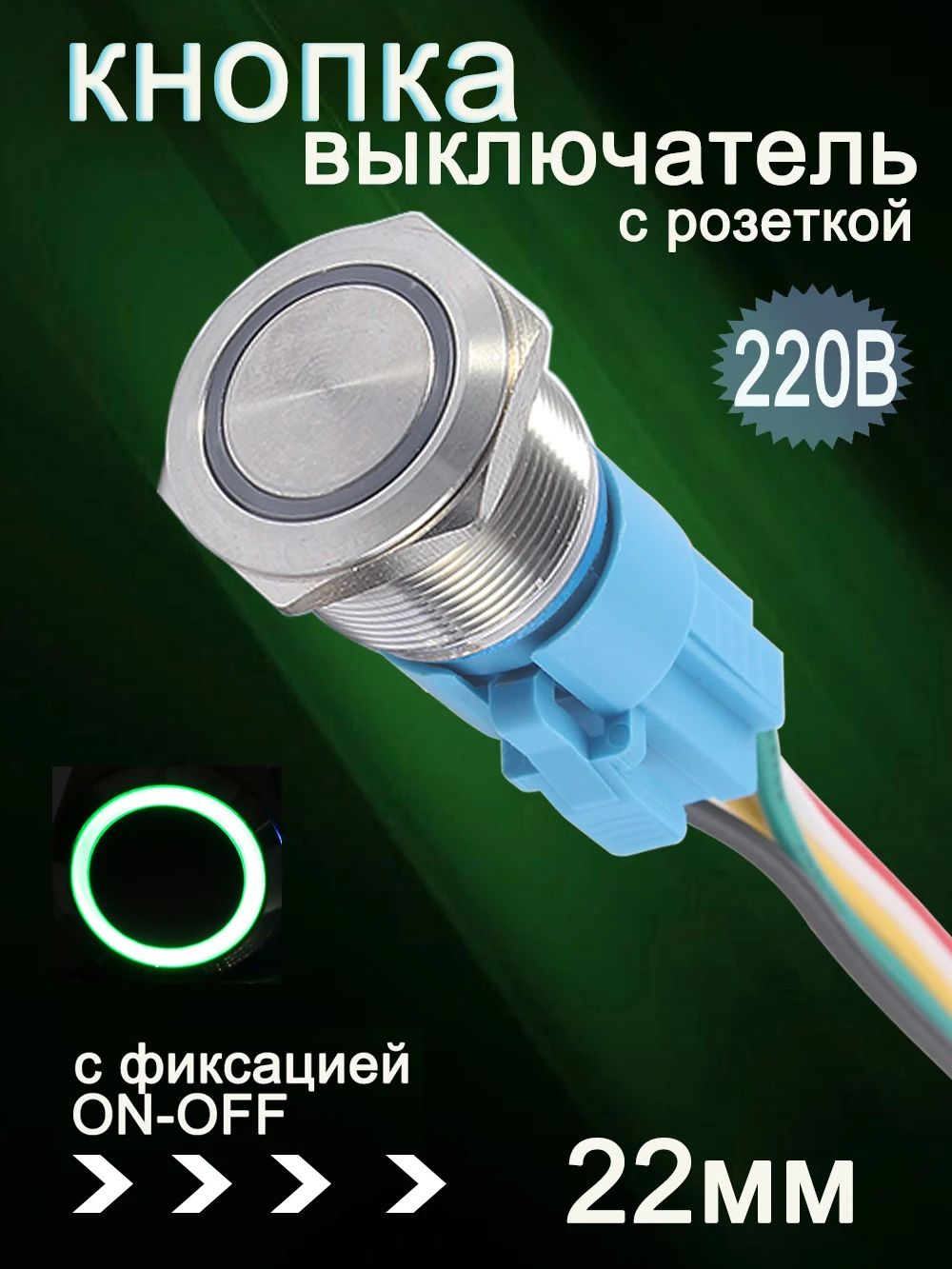 22мм Водонепроницаемый переключатель кнопка, с фиксацией, Серебряный Зеленый кольцевой свет,110-220B