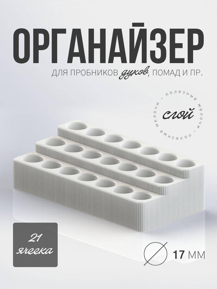 Органайзер для пробников духов 21 ячейка, 17 мм