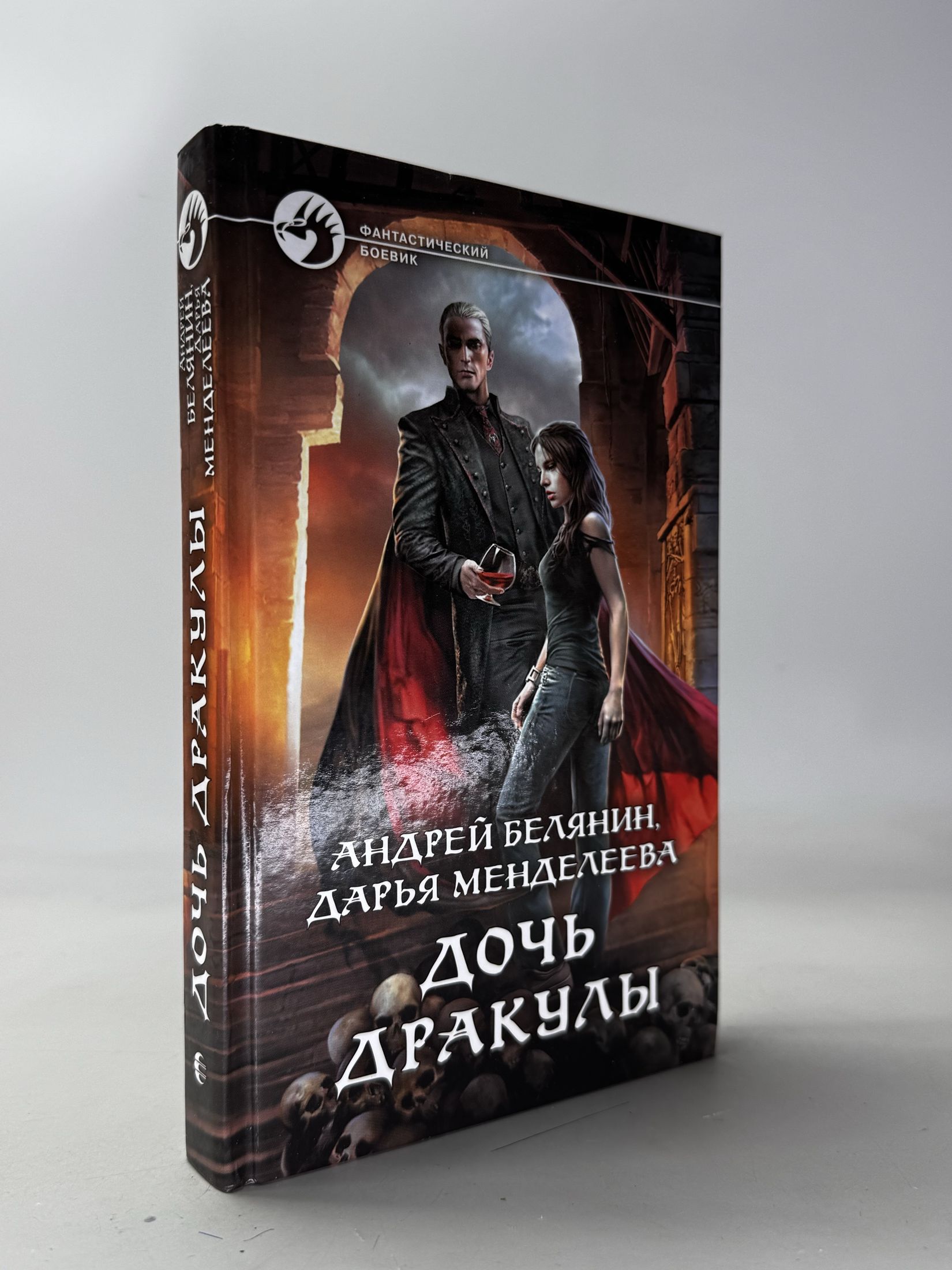 Книга «Дочь Дракулы. Андрей Белянин, Дарья Менделеева», Андрей Белянин, Дарья Менделеева