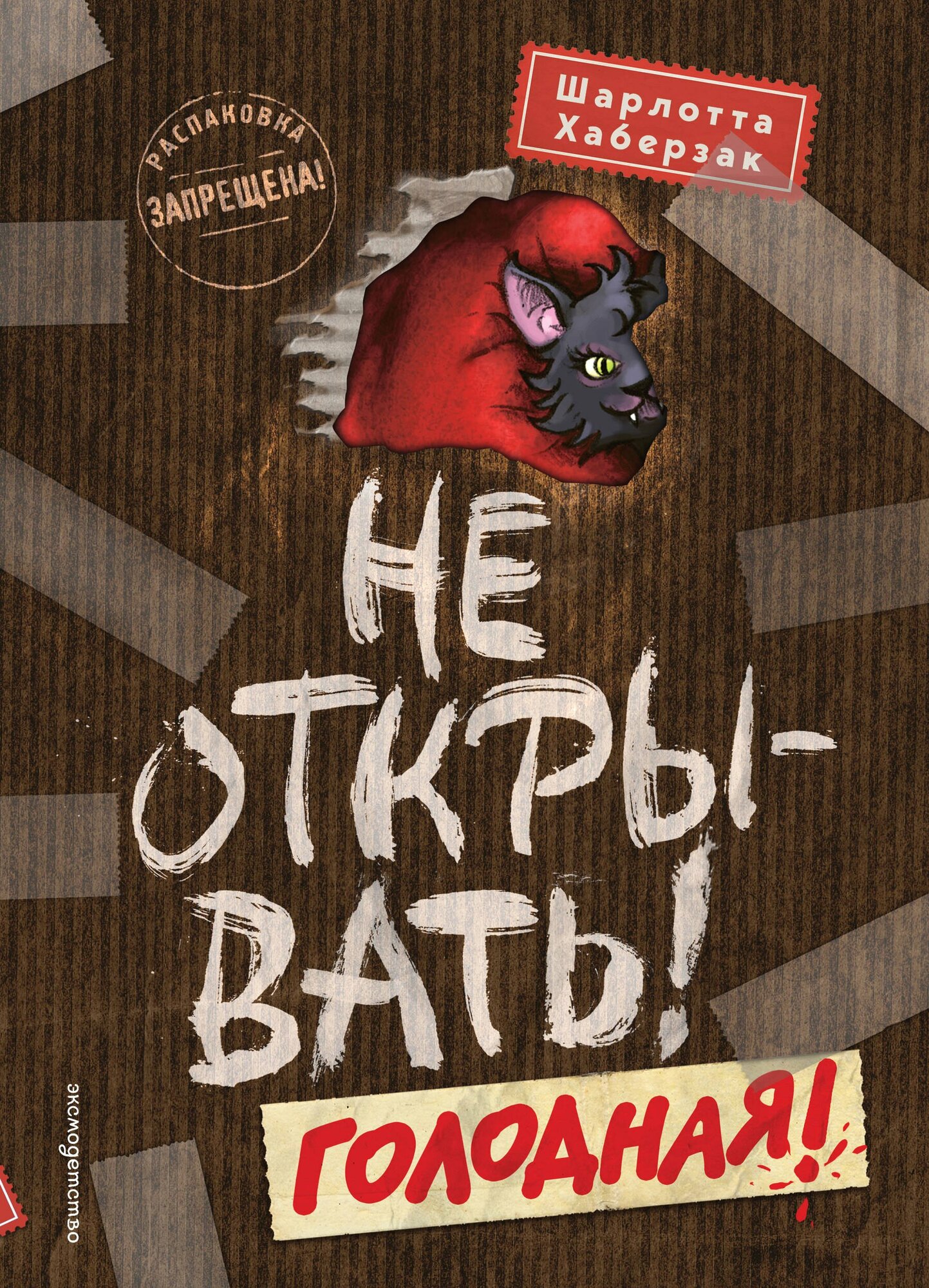 Не открывать! Голодная! (#3)