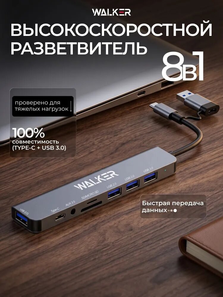 USB хаб 3.0/ USB разветвитель на 8 портов/ USB концентратор/ USB 3.0 Hub WALKER переходник для ноутбука, удлинитель для компьютера, провод для юсб