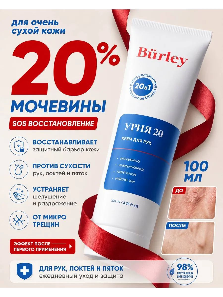 Burley Крем с мочевиной 20% для рук, ног и тела, увлажняющий и питательный для очень сухой кожи от трещин и натоптышей "Урия 20"