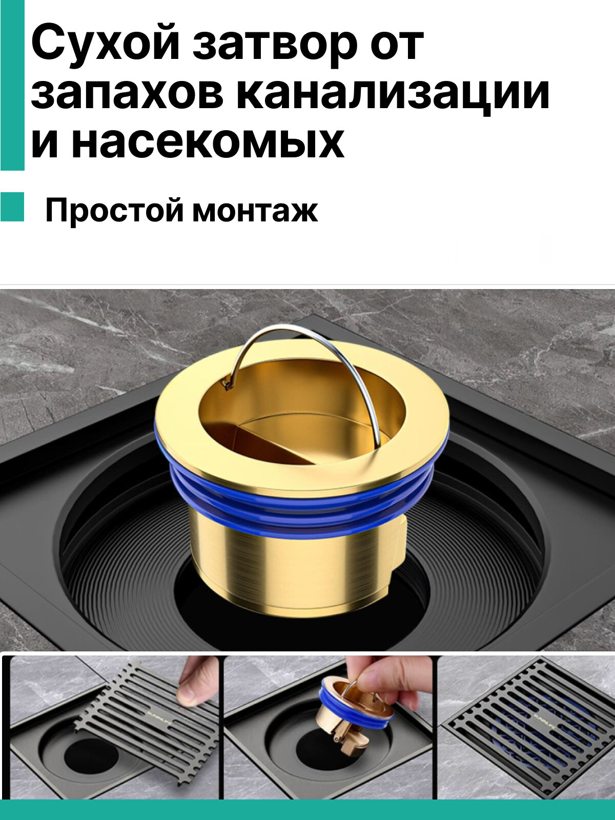 Сухой затвор/ клапан затвор для душа, сливного трапа в полу / сухой сифон