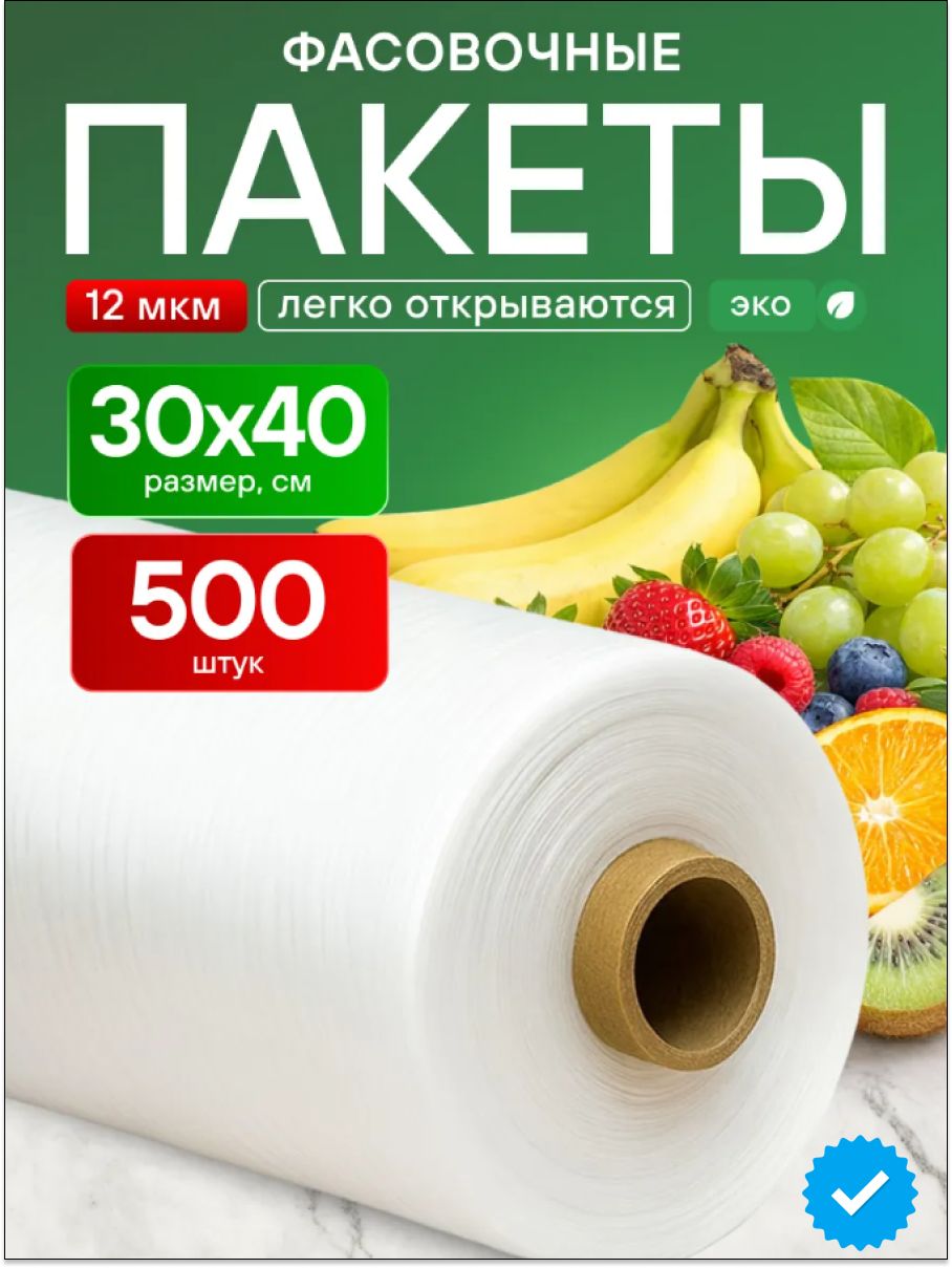 Пакеты фасовочные для еды в рулоне прочные Пакеты 30х40 (500штук)