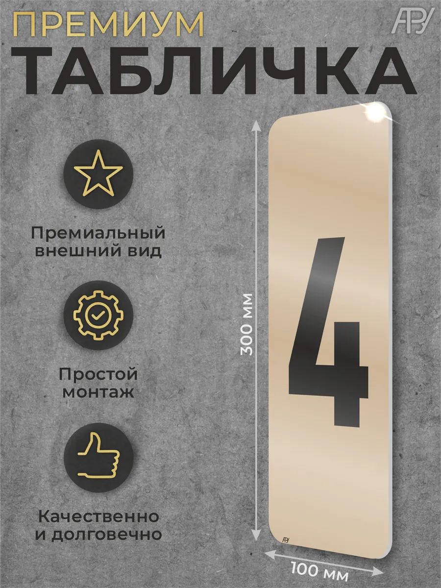 Табличка Номер №4 дверной номерок 30х10