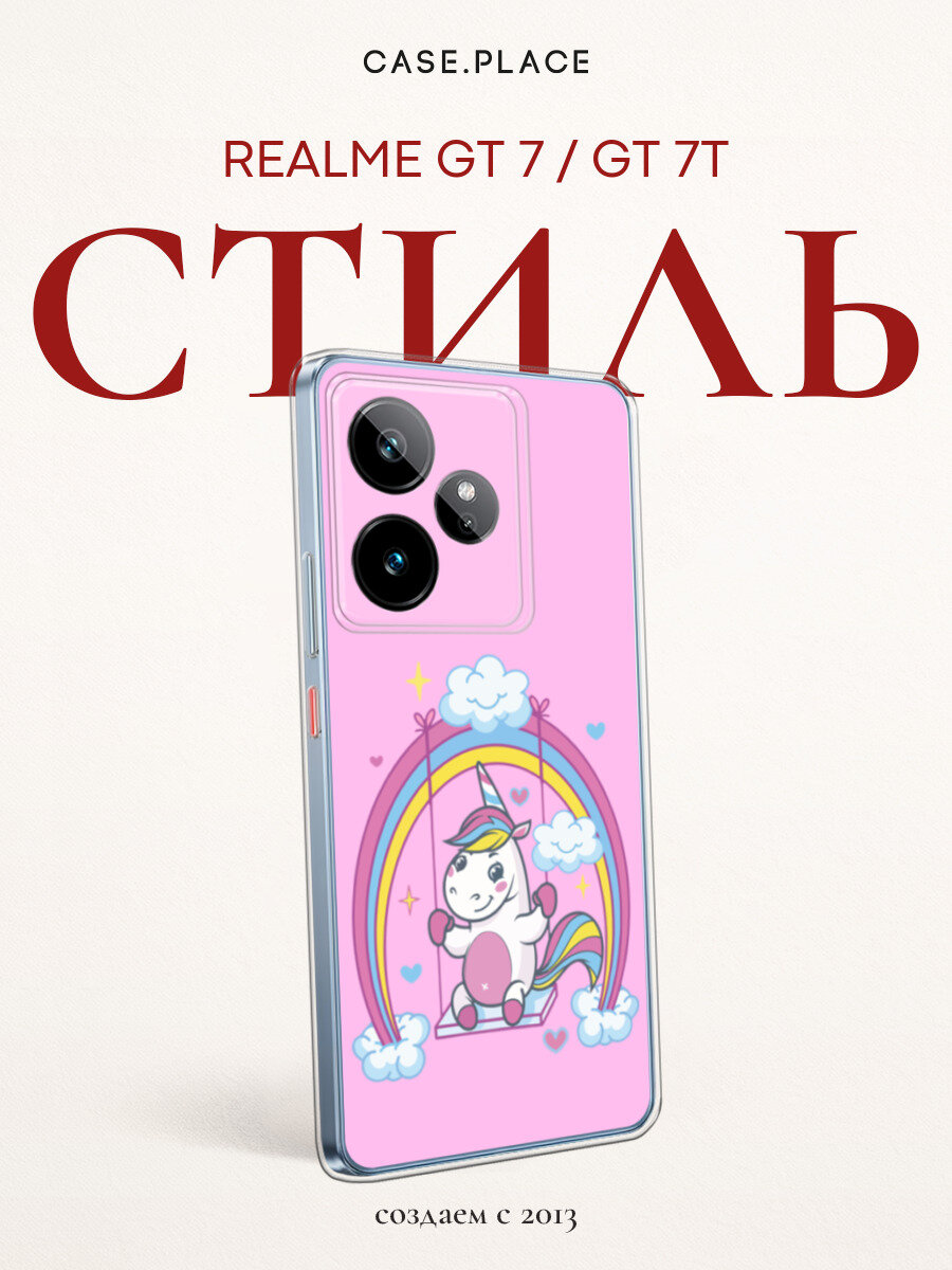 Чехол на Relame GT 7/GT 7T / Реалми ГТ 7 / ГТ 7Т с принтом Качели для единорога