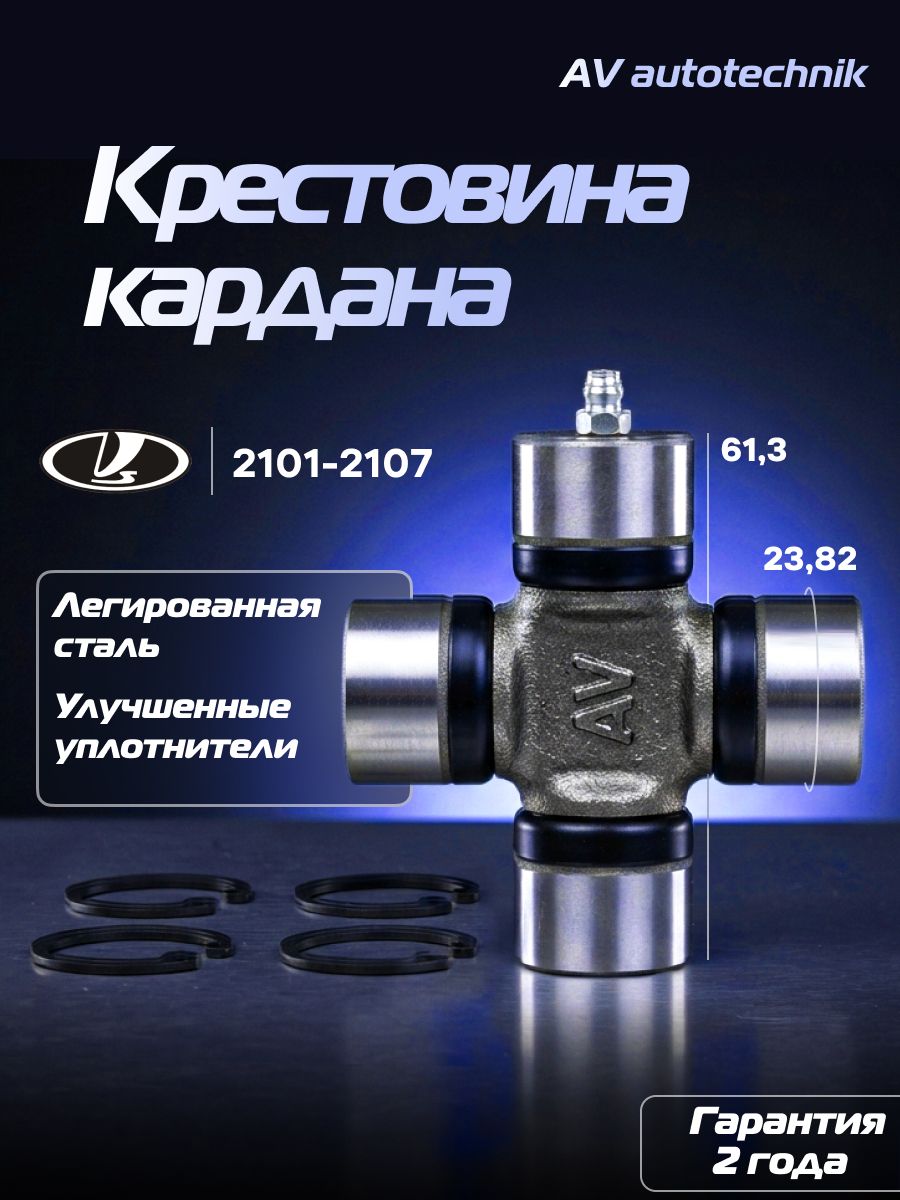 Крестовина кардана ВАЗ 2101-2107 (23.82x61.3)