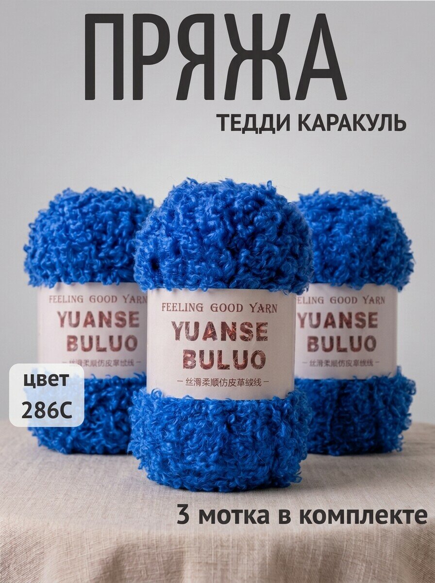 Пряжа букле для вязания меховая "Тедди" 100 г/55 м 3 штуки для ручного вязания