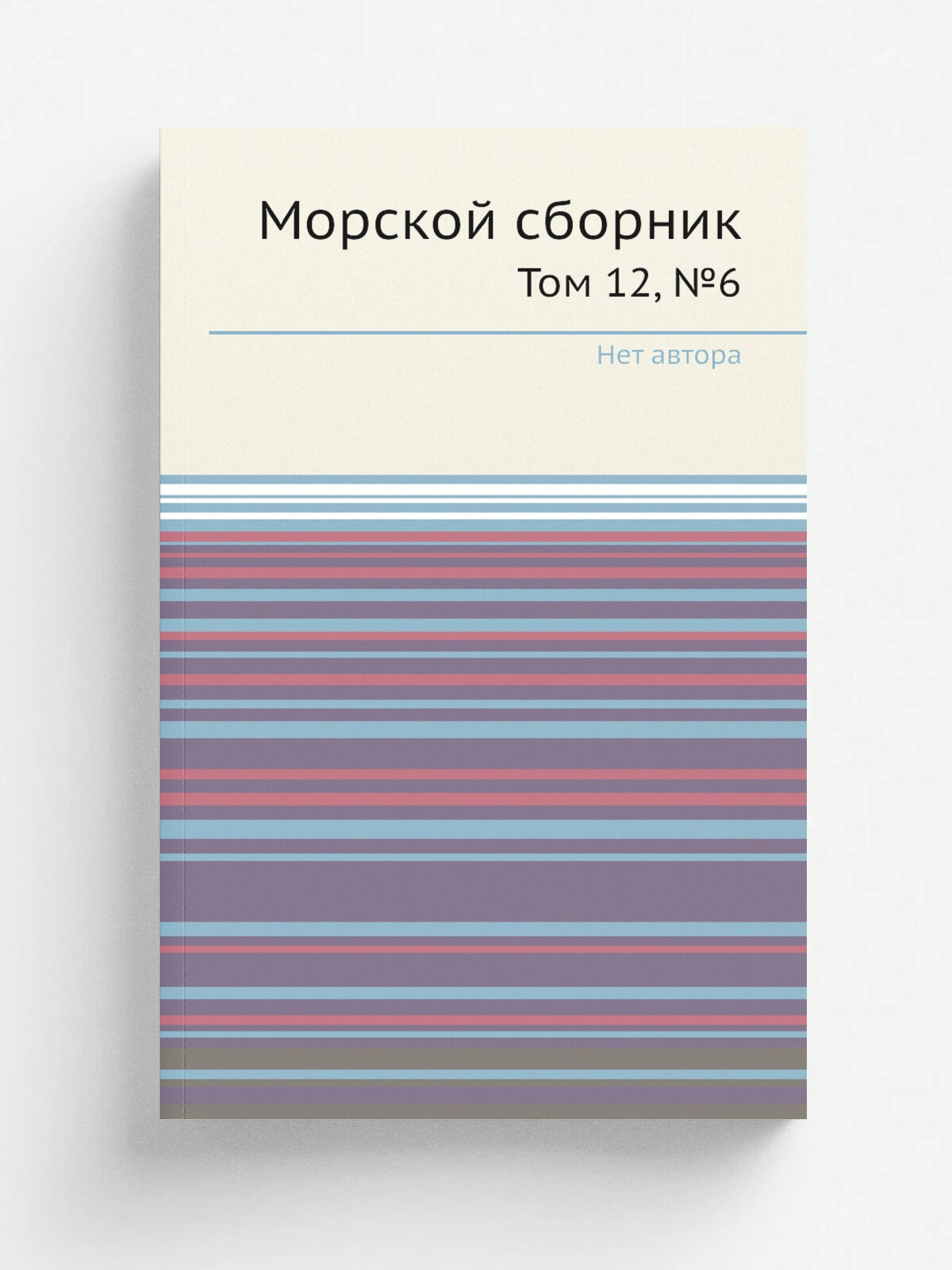 Морской сборник. Том 12, №6 | 1854 | Репринт