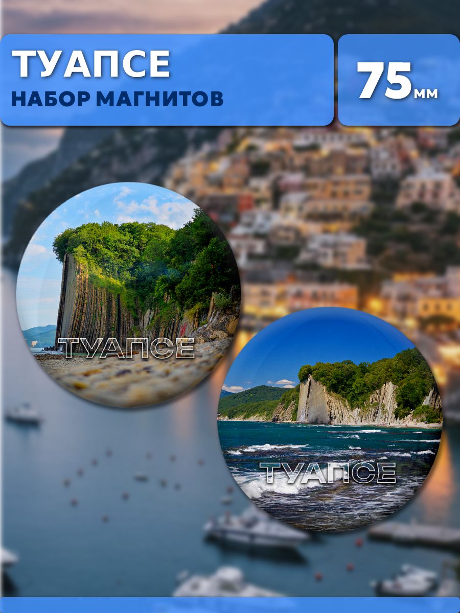 Магниты Туапсе. 2 шт диаметром 75 мм.