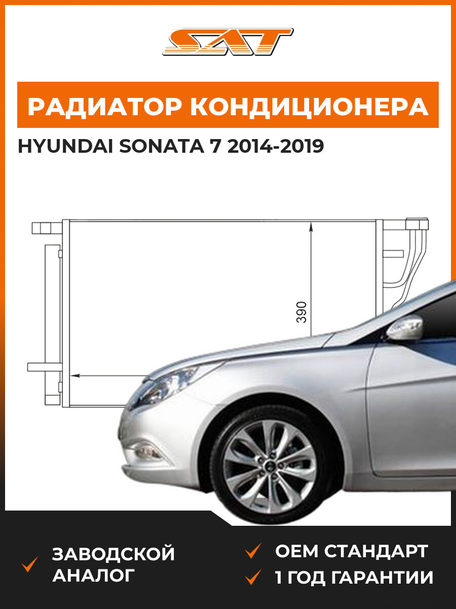 Радиатор кондиционера Sat ST-47-0007 Hyundai Sonata 7 2014-2019 Хендай Соната