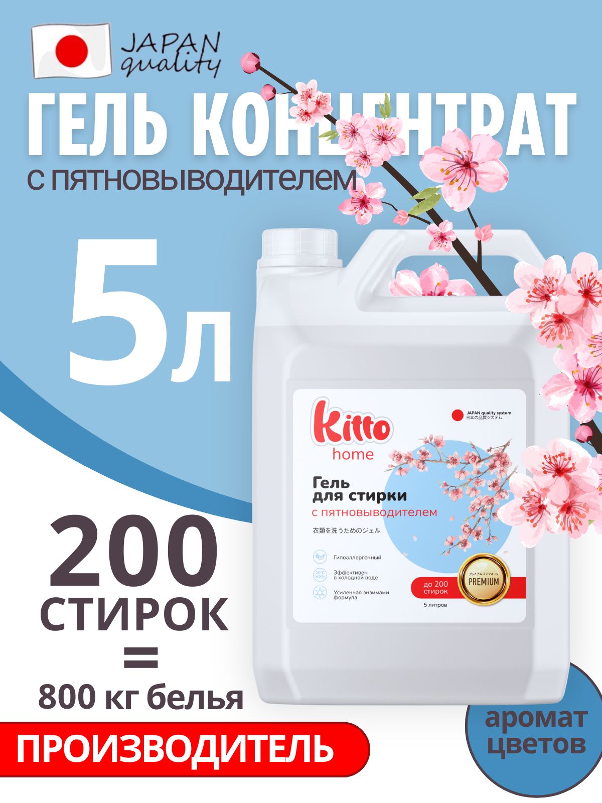 Гель для стирки 5 литров концентрат с пятновыводителем Kitto автомат