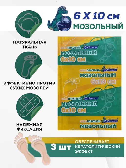 Лейкопластырь мозольный - 6x10 см - 3штуки - "Сарепта", для закрытия небольших повреждений кожи, Цвет Бежевый, для