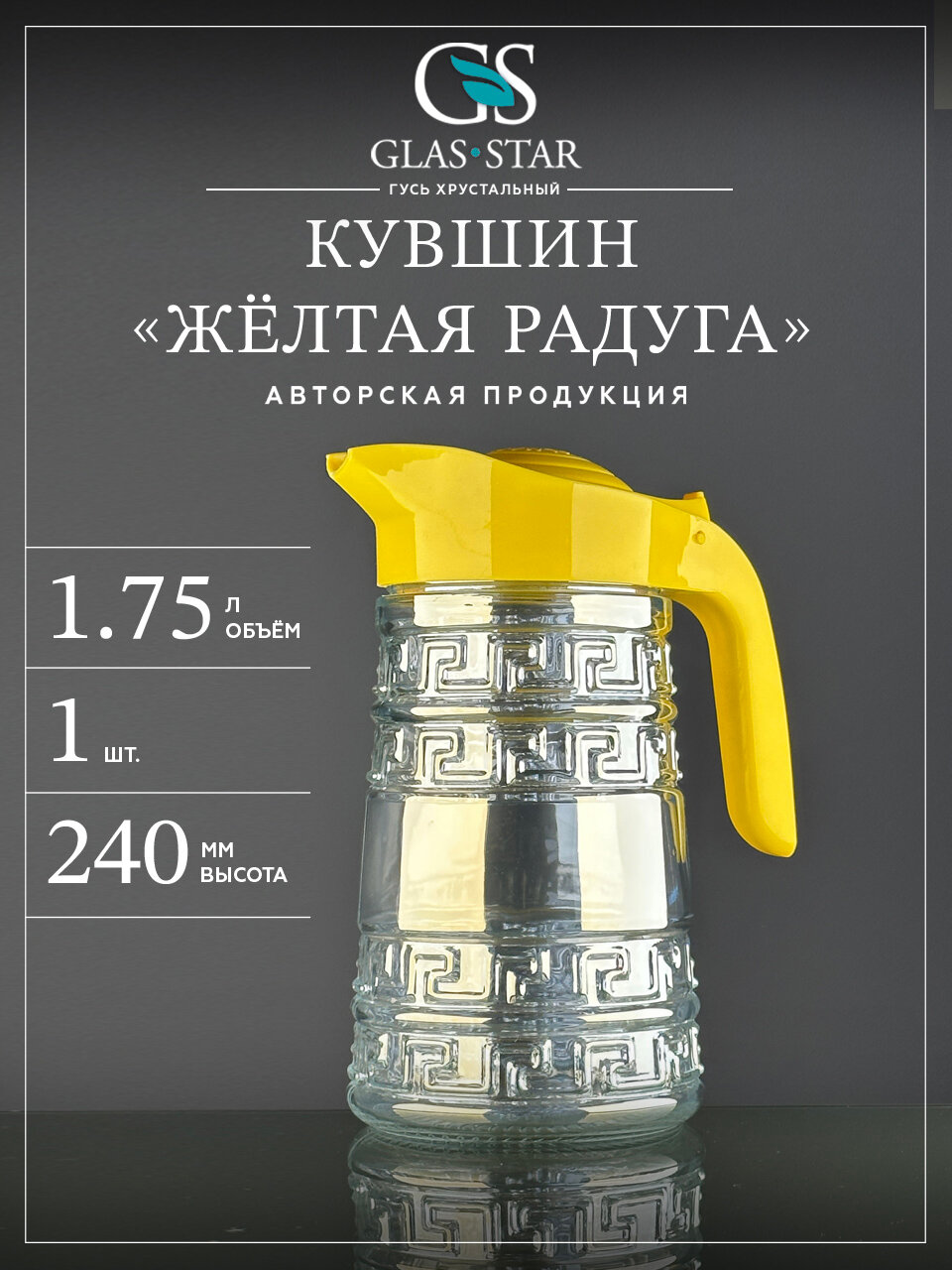 Стеклянный графин кувшин для воды, 1750мл Кувшин 034 Желтая радуга