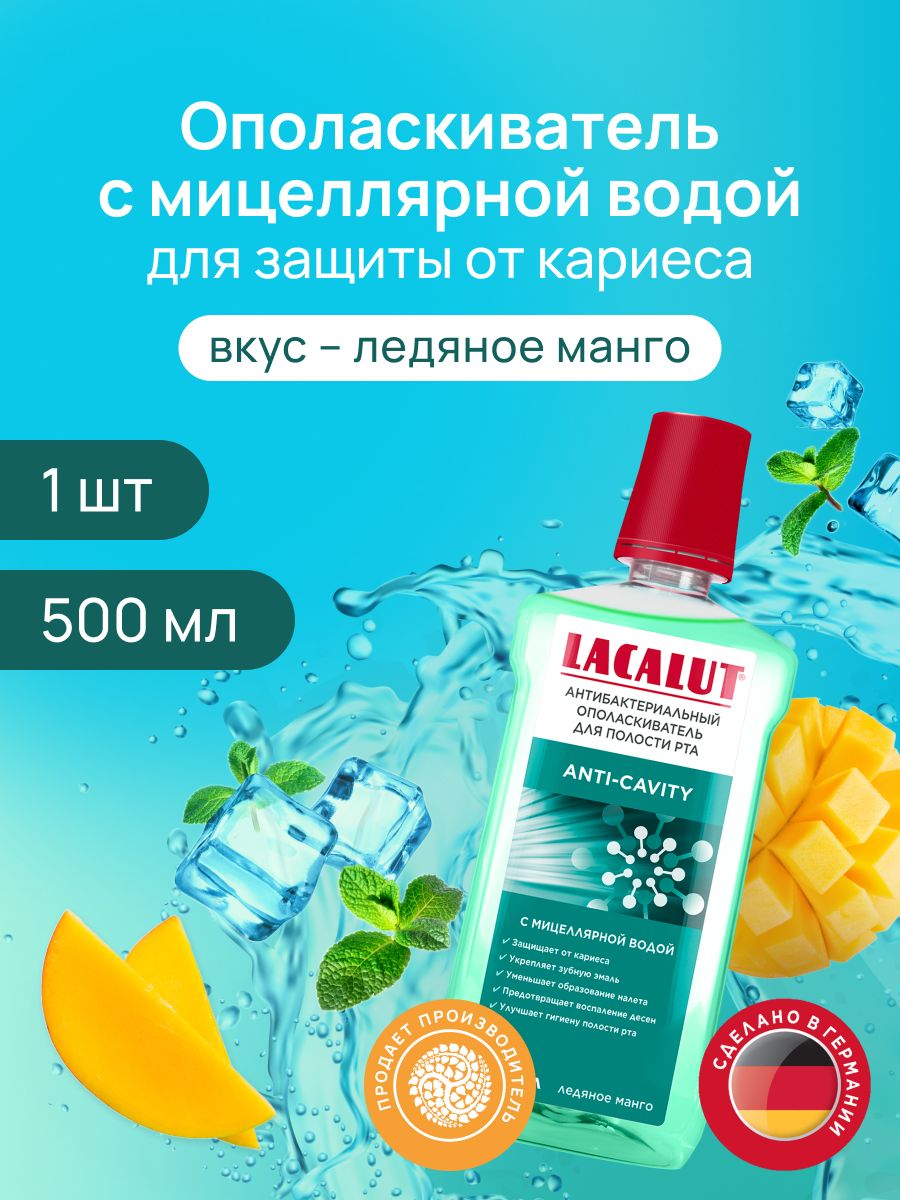 Ополаскиватель для полости рта антибактериальный для защиты от кариеса LACALUT anti-cavity, 500 мл
