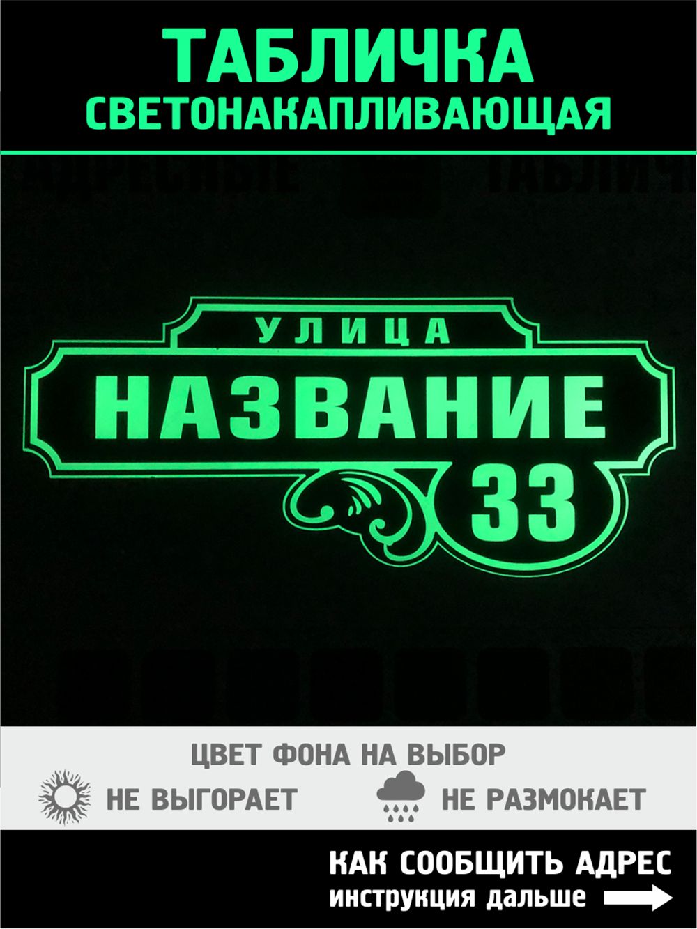 Адресная табличка на дом светонакапливающая из композита и пленки FES +коричневый. Размер 600х260мм.