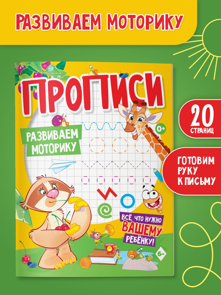 Прописи для дошкольников, развиваем моторику, подготовка к школе, юнилайн