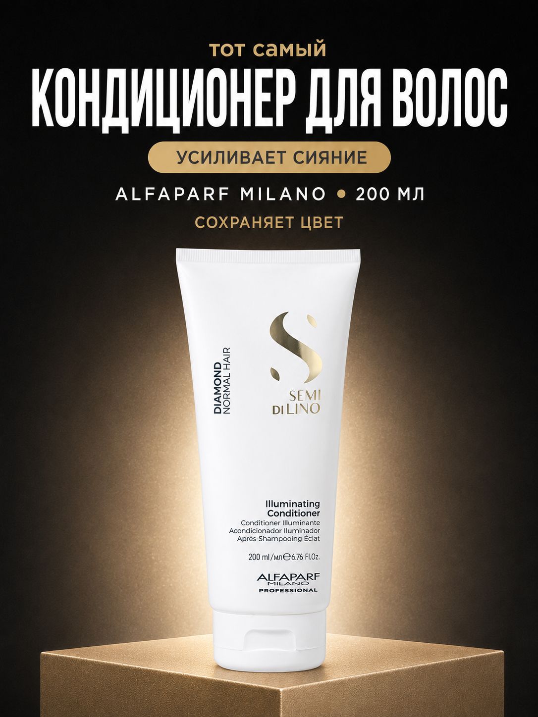 ALFAPARF MILANO Кондиционер DIAMOND для нормальных волос, придающий блеск Semi Di Lino Diamond Illuminating Conditioner, 200 мл