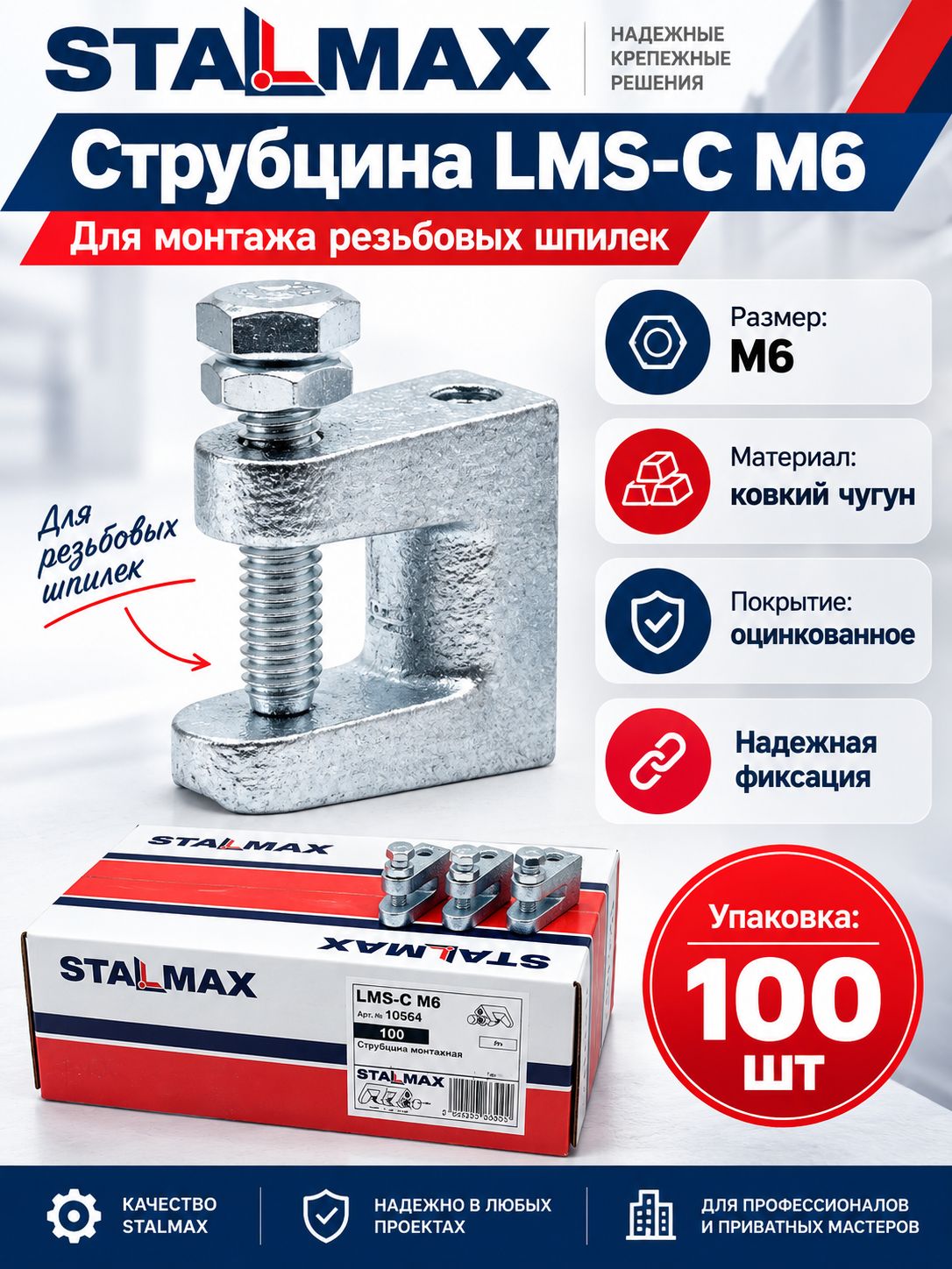 Струбцина M6 для монтажа резьбовых шпилек LMS-C, 100 шт