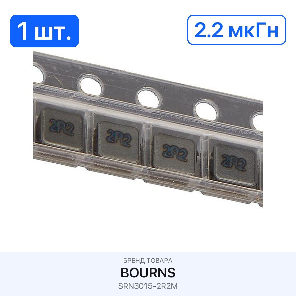 Катушка индуктивности (дроссель) SRN3015-2R2M 2.2 мкГн Bourns