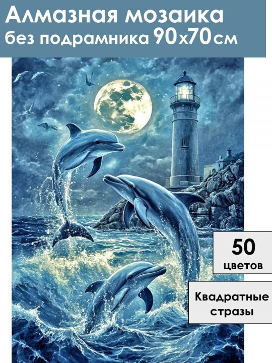 Алмазная мозаика без подрамника "Дельфины" 90x70 см