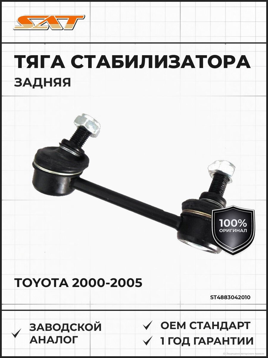 Тяга стабилизатора заднего SAT ST-48830-42010 Тойота Рав4 Toyota 2000-2005