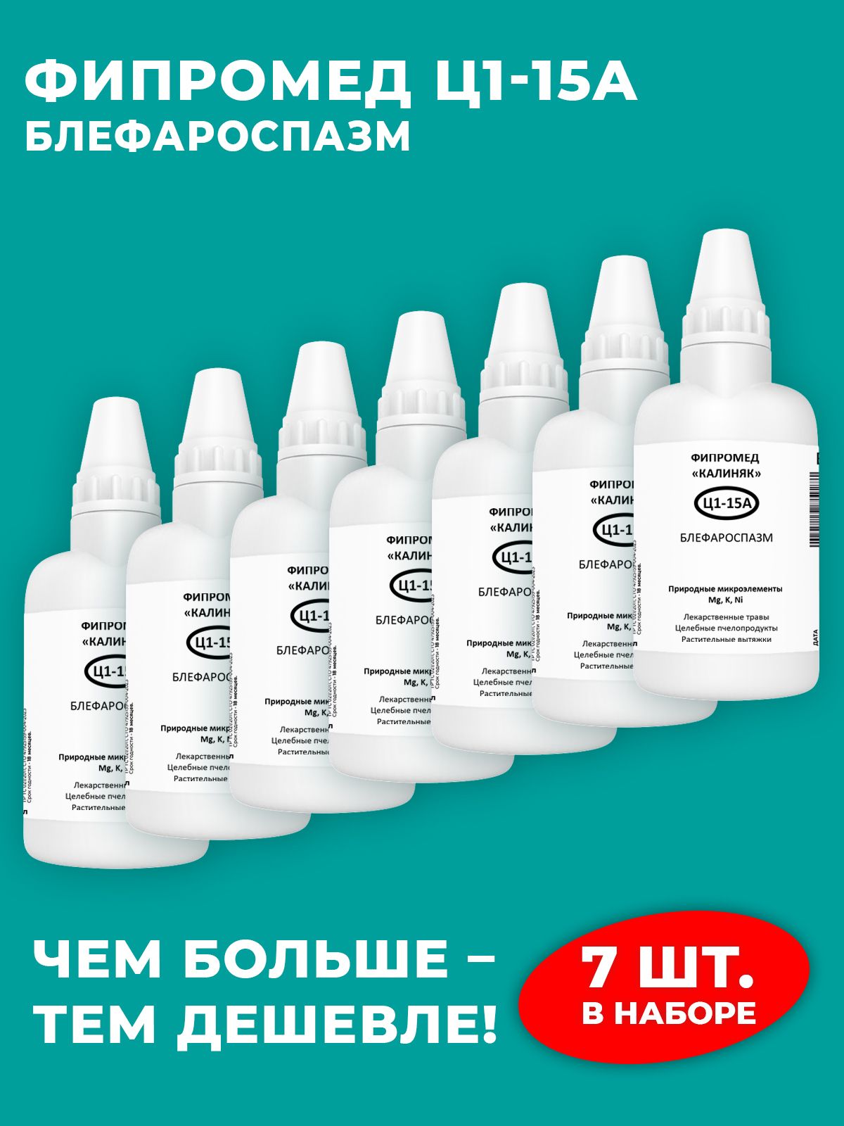 Фипромед Ц1-15А Блефароспазм, 7 шт. по 50 мл.