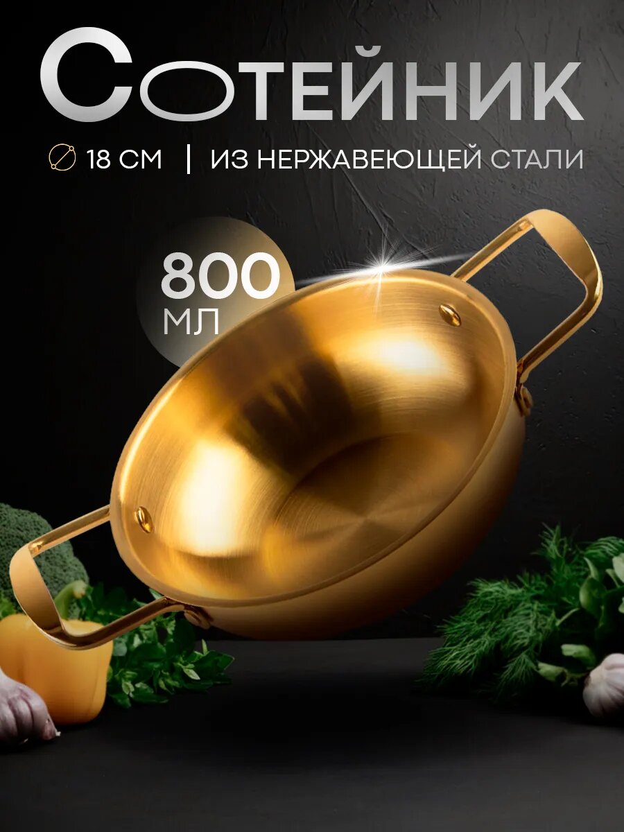 Сотейник из нержавеющей стали 18 см, цвет золотой