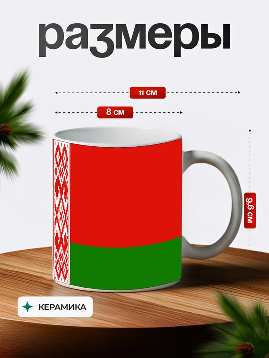 Кружка Беларусь флаг, — фото 1