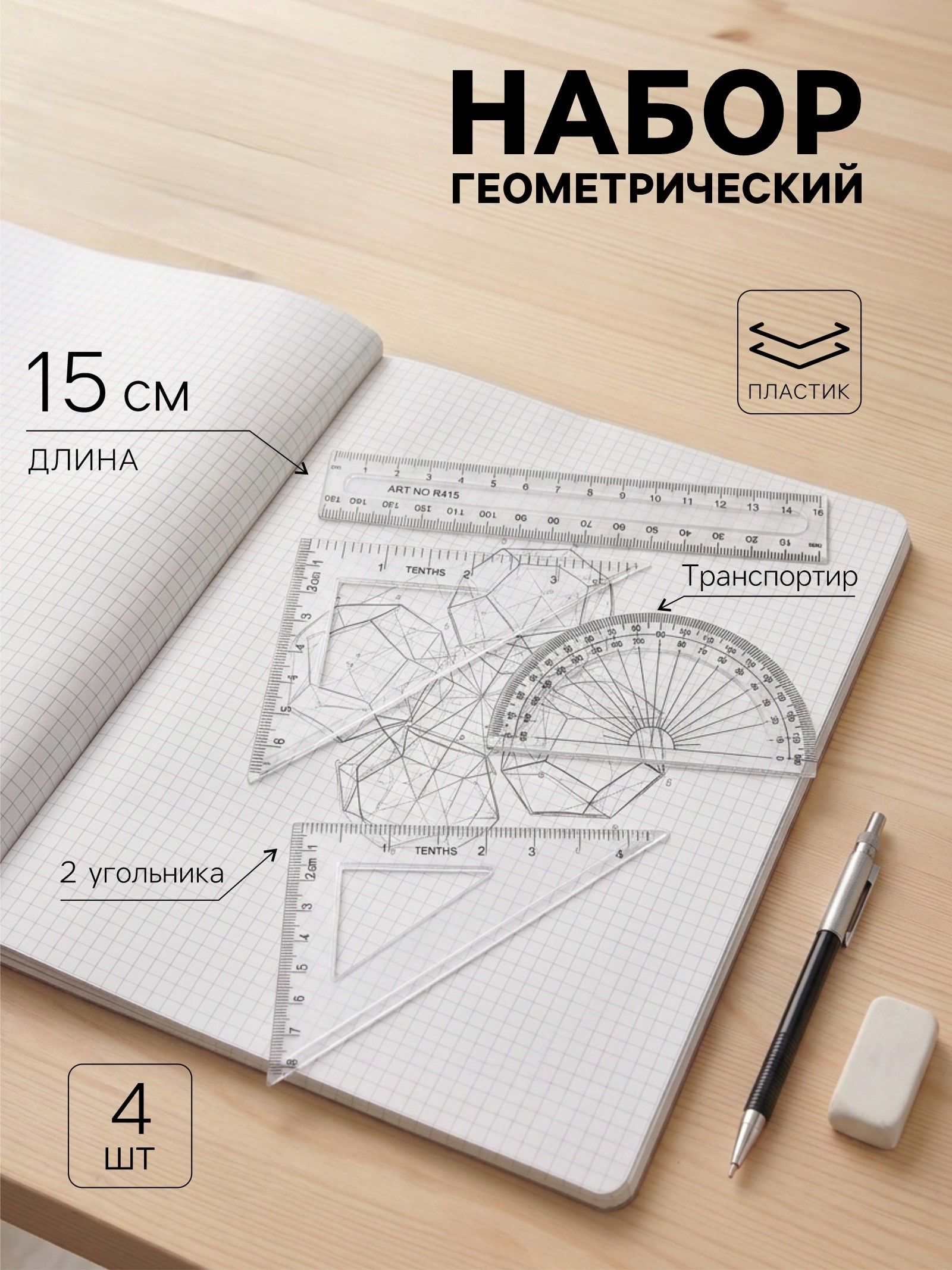 Набор чертёжный, 4 предмета (линейка 15 см, треугольник 11 см/ 30 и 5 см/ 45 , транспортир), прозрачный