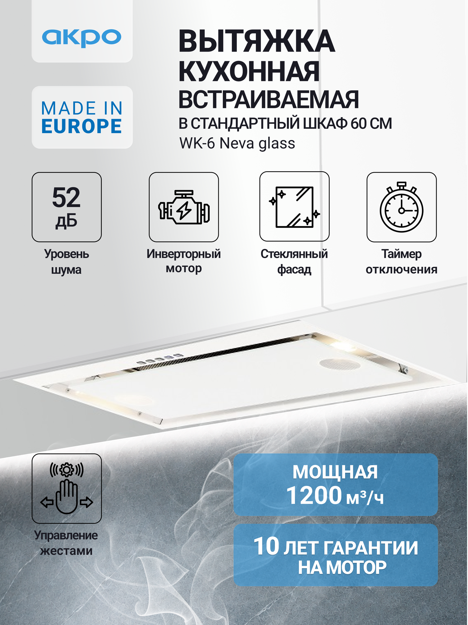 Вытяжка кухонная встраиваемая AKPO WK-6 Neva glass, 1200 м3/ч, 3 скорости, инверторная, управление жестами, Soft Touch