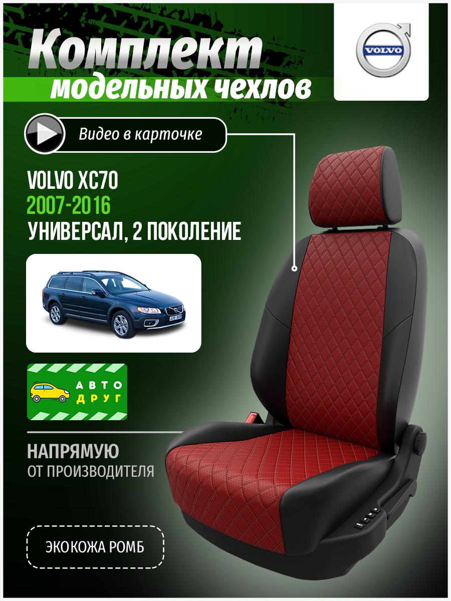 Чехлы Вольво Xc70 (Volvo Xc70) 2007-2016 2 универсал Экокожа с ромбом Серый A0832D147 Автодруг