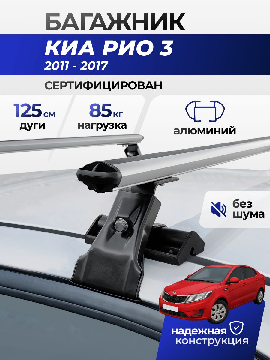 Багажник на крышу Киа Рио 3 2011-2017 хетчбэк / Kia Rio III Комплект креплений на гладкую крышу автомобиля с аэродинамическими поперечинами / Автобагажник с дугами
