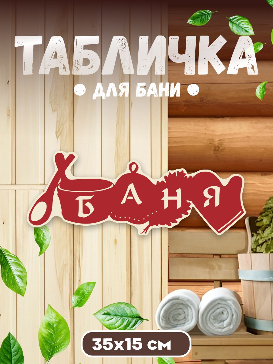 Табличка для бани и сауны Баня