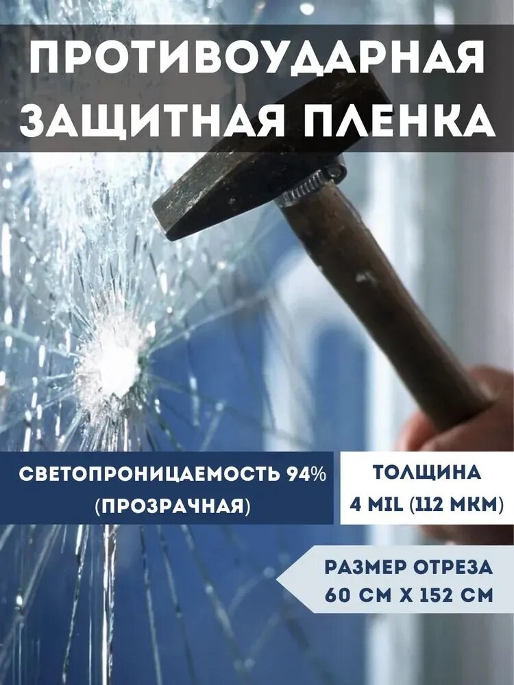 Пленка для окон 60x152 см 1 шт защитная бронированная антицарапный слой, противоосколочная прозрачный