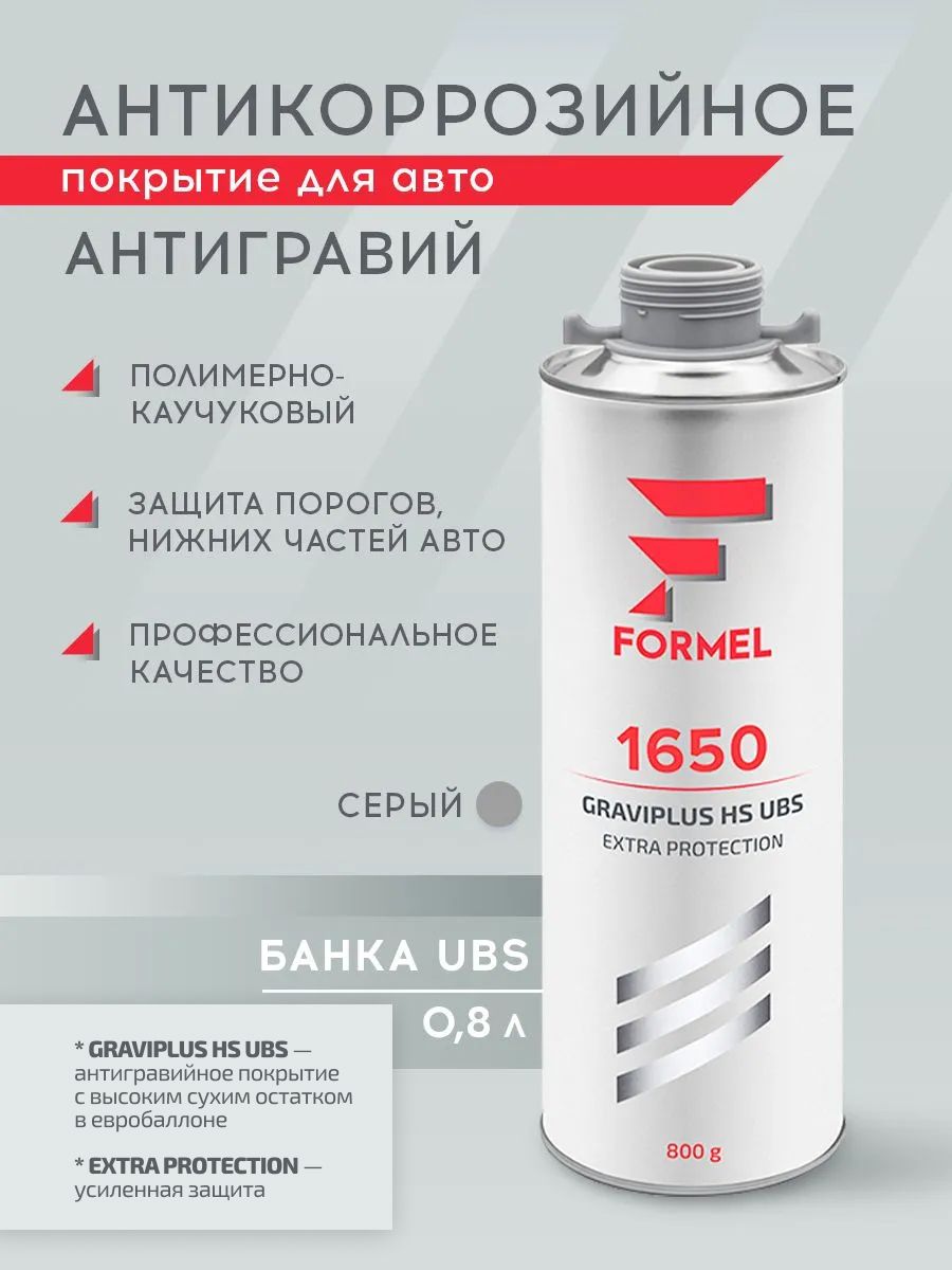 Антигравий серый 0,8 кг сверхпрочное покрытие, евробаллон под пистолет / FORMEL 1650 / антикоррозионный состав, защита от сколов, ржавчины и шума