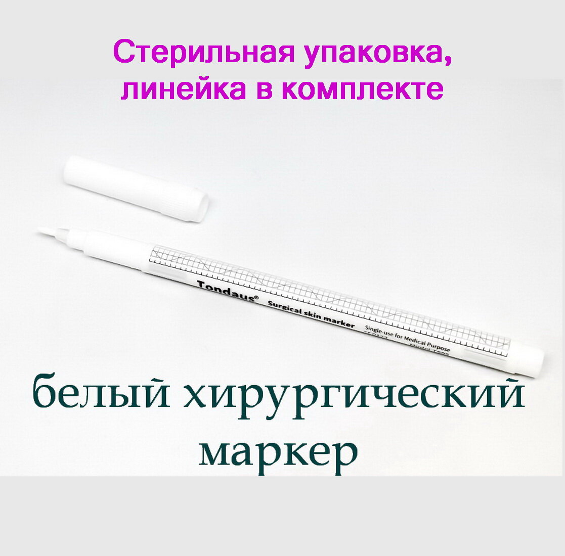 Маркер белый хирургический и линейка для отрисовки эскиза в стерильной упаковке