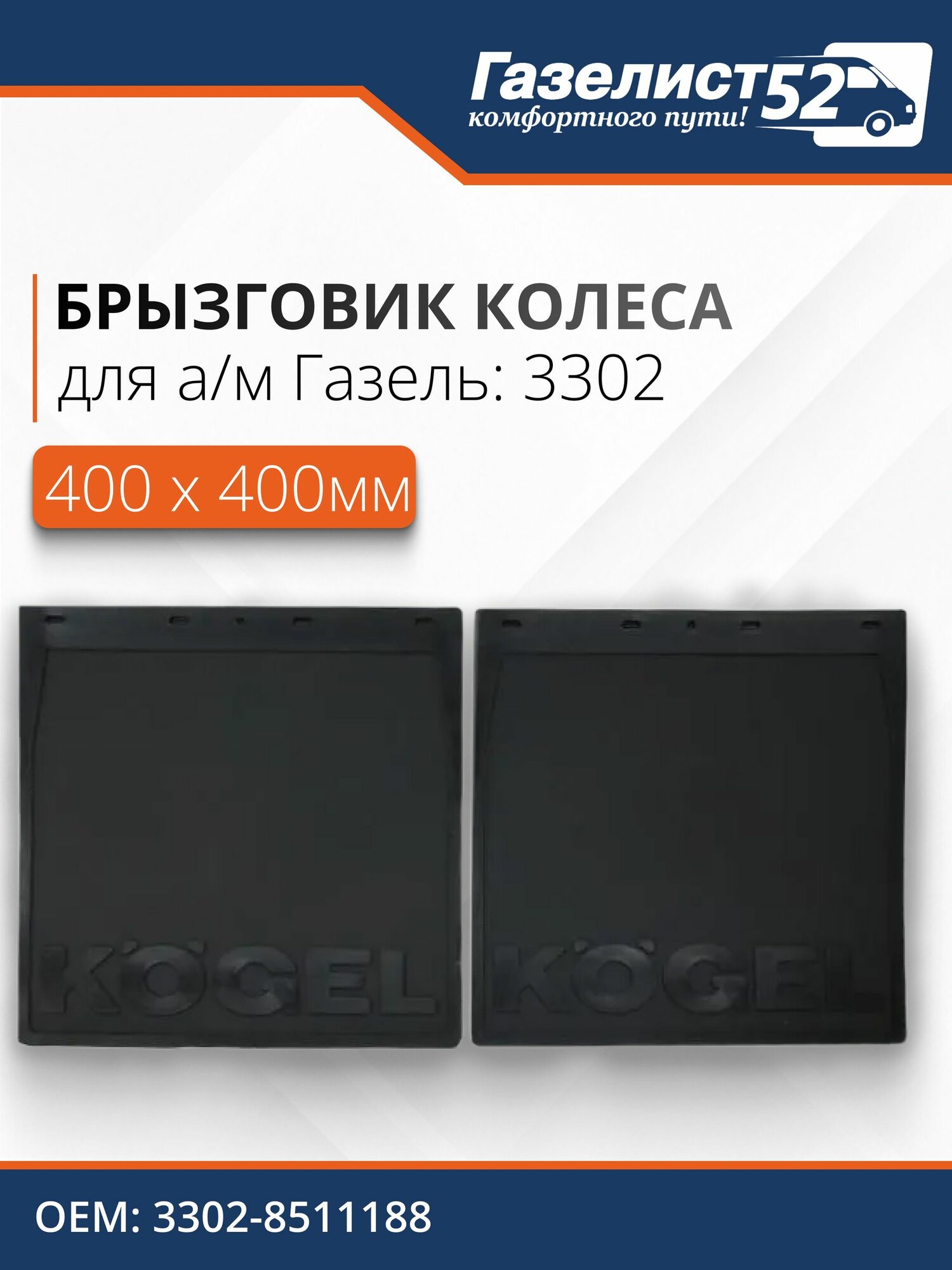 Брызговик колеса задний для а/м Газель 3302 (400*400мм) резина, 3D объемный текст "KOGEL" (черный) к-т 2шт.