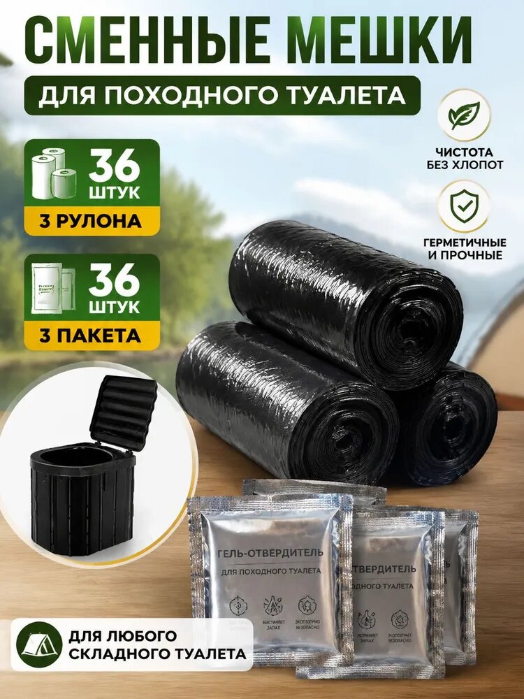 Сменные мешки для походного туалета, герметичные и прочные, 36 шт + 3 рулона, с гелем-отвердителем