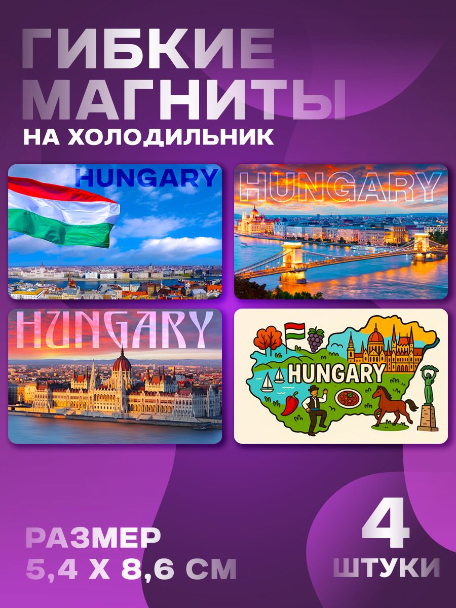 Магниты Венгрия 4 шт, размером 5,4х8,6 см.