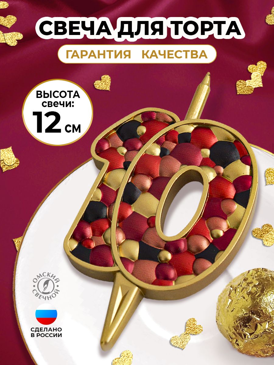 Свеча для торта цифра 10 золотые пузырьки