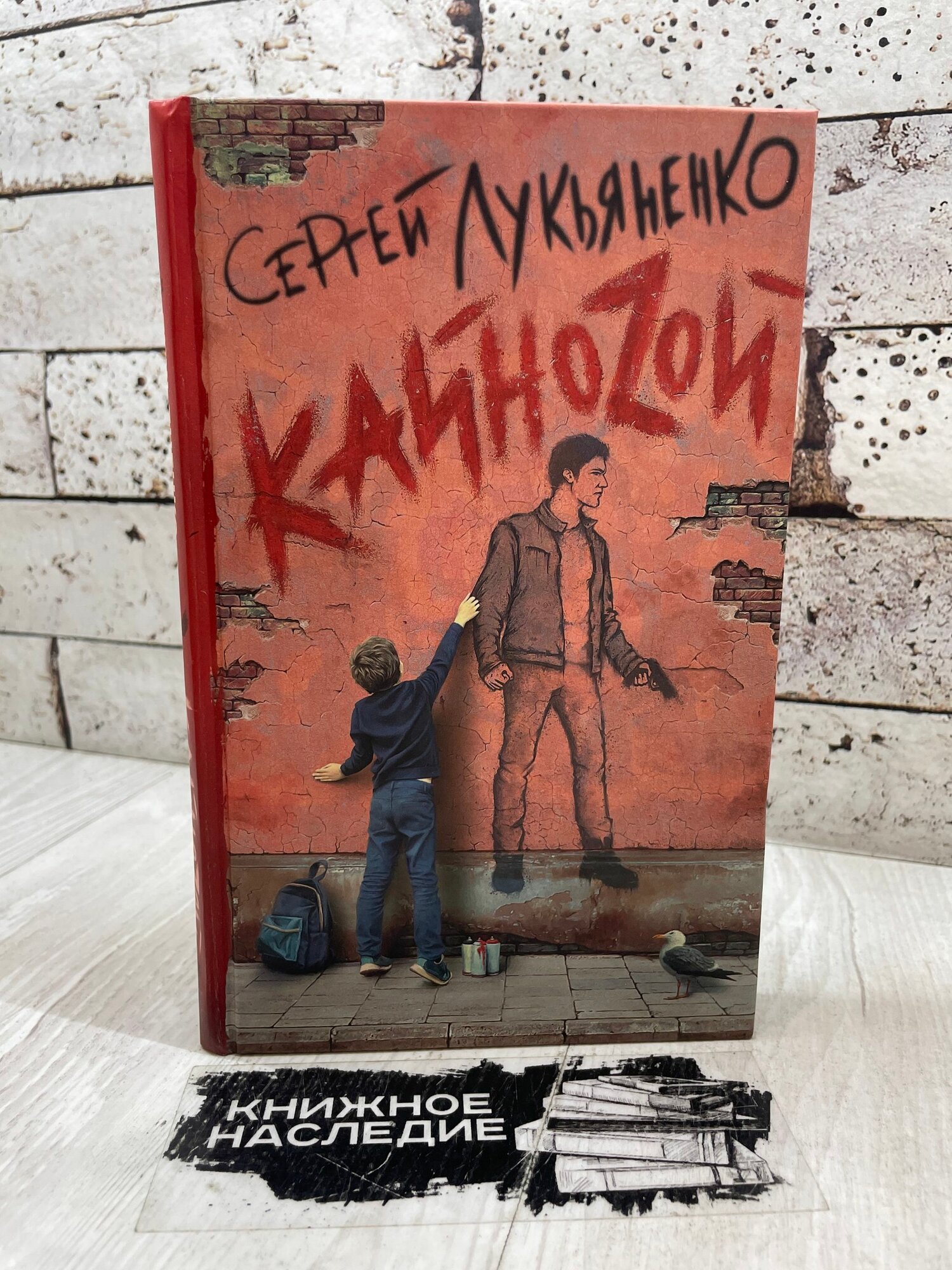 Лукьяненко С. Кайноzой АСТ 2018
