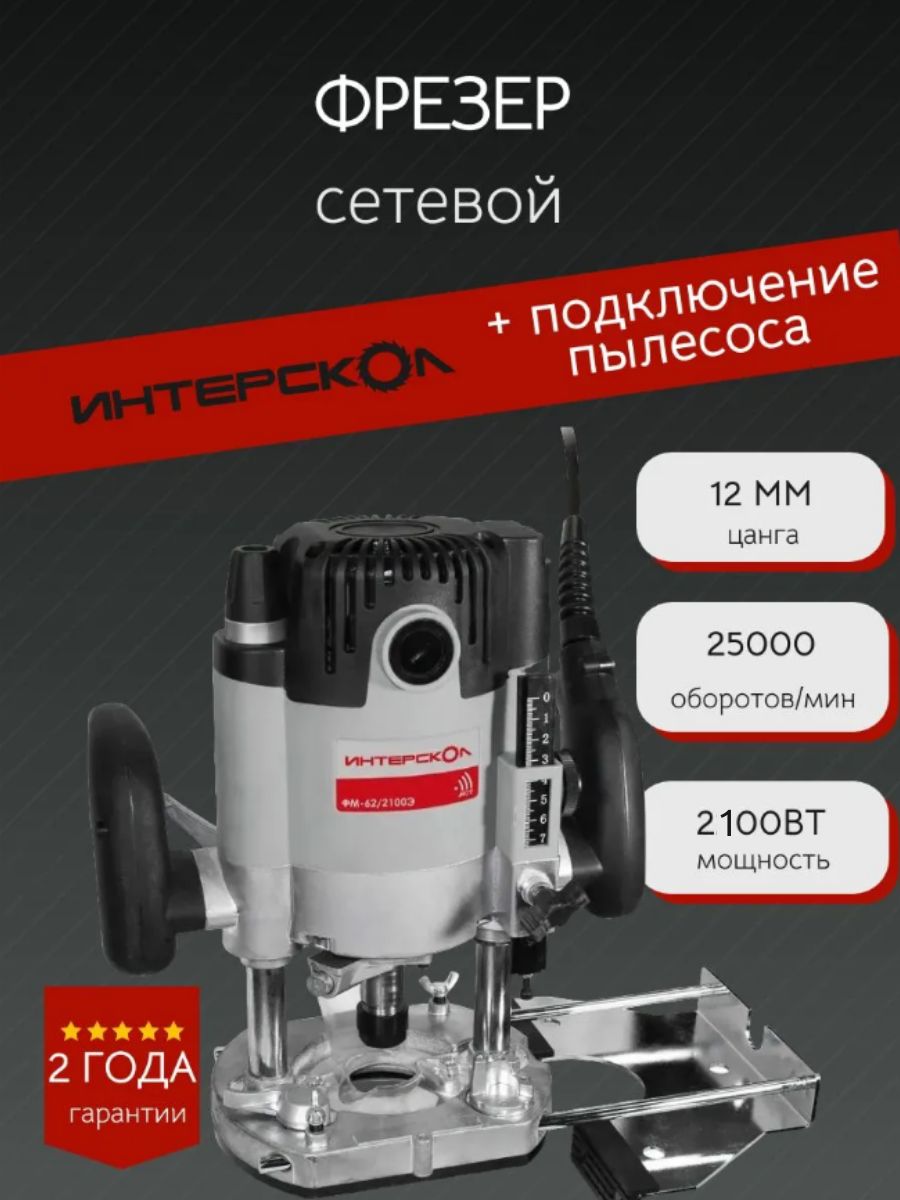 Фрезер универсальный Интерскол ФМ-62/2100Э 2100Вт, 12000-25000об/мин, цанга 8/12мм (703.1.0.00)