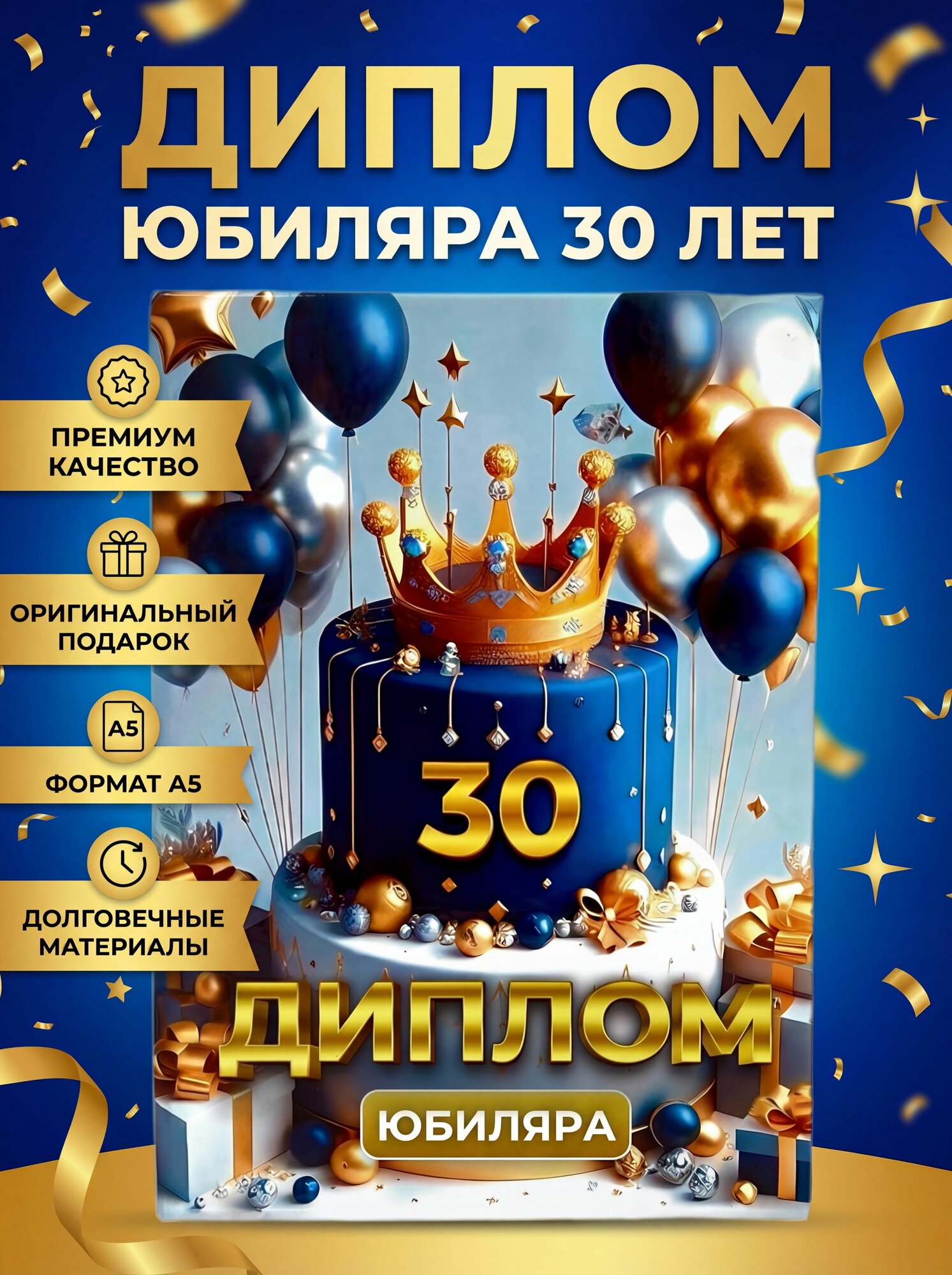 Диплом Юбиляр 30 лет Подарок мужчине на день рождения