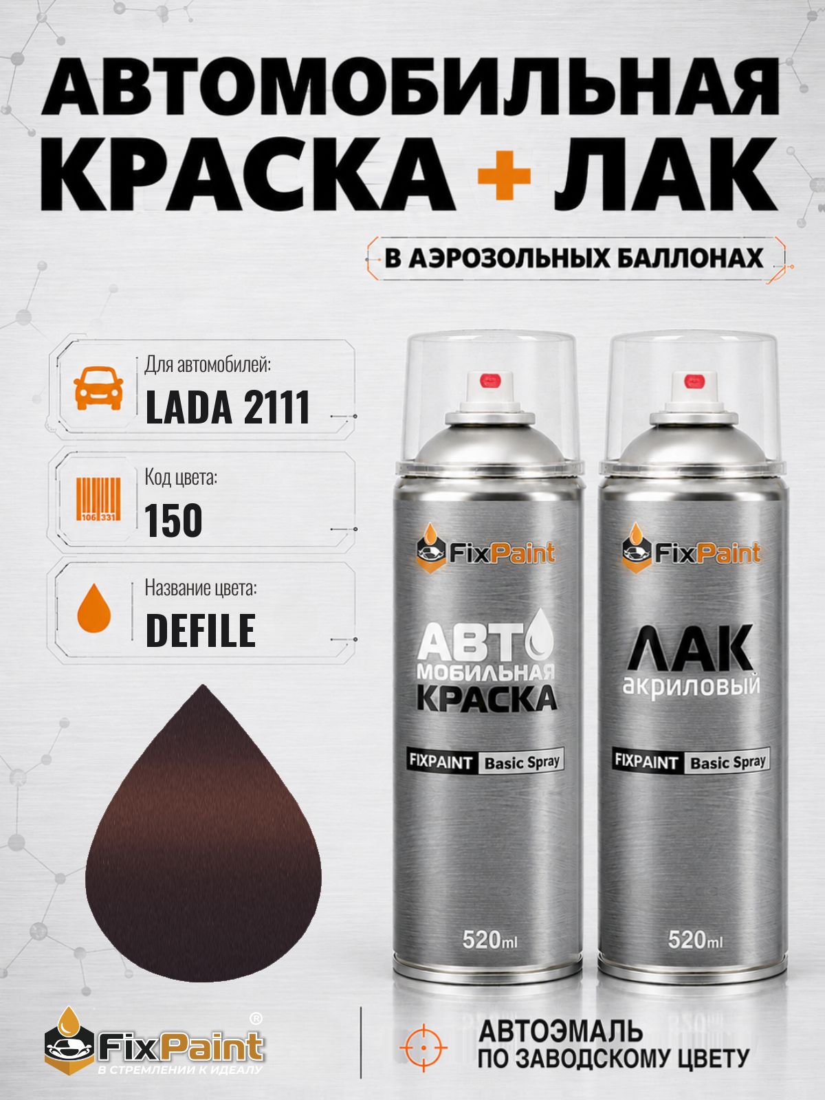 Краска и лак для LADA 2111, код 150, DEFILE, автомобильная эмаль базовая и акриловый глянцевый лак FixPaint в аэрозольных баллонах 520 мл