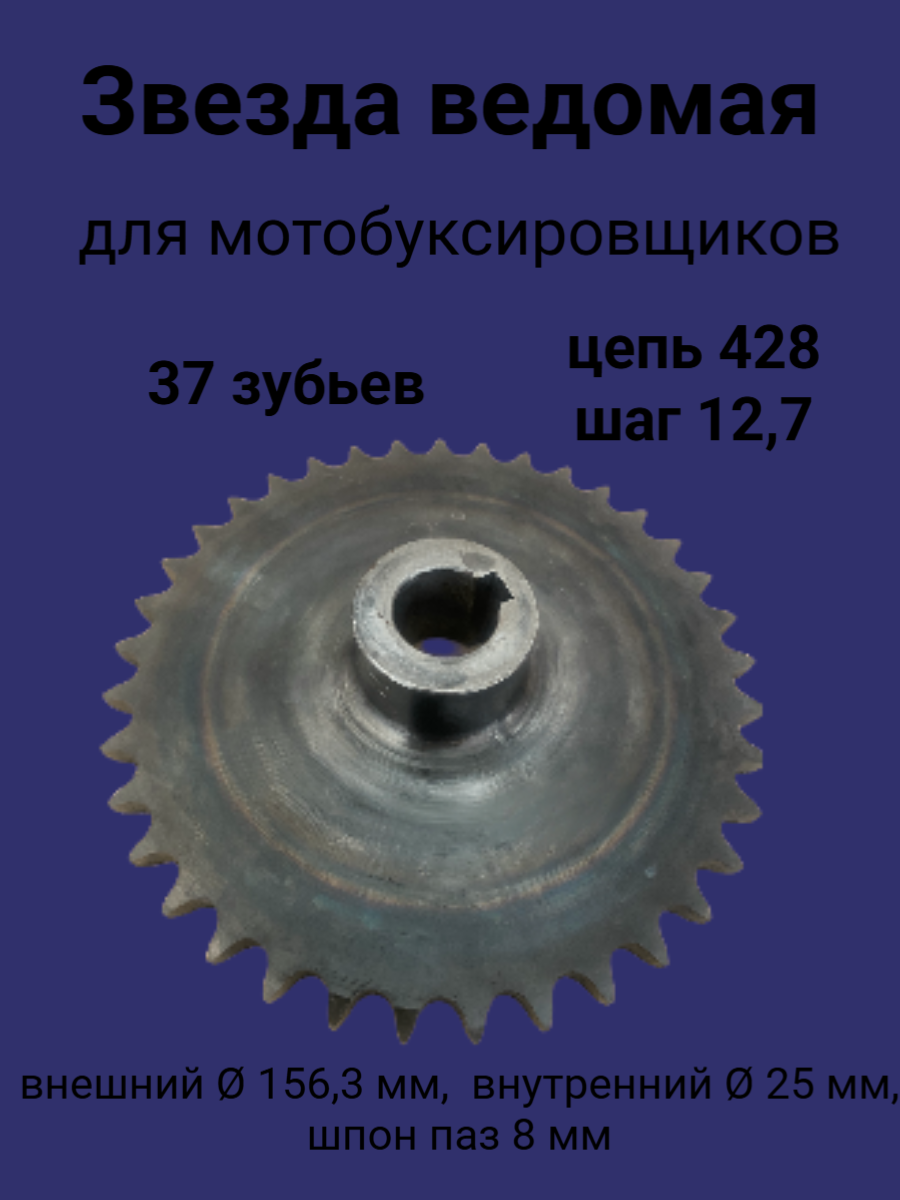 Звезда (37 зуба) для мотобуксировщиков ведомая под 428 цепь Восход/Минск (D-25 мм, шпон паз 8 мм) шаг 12,7