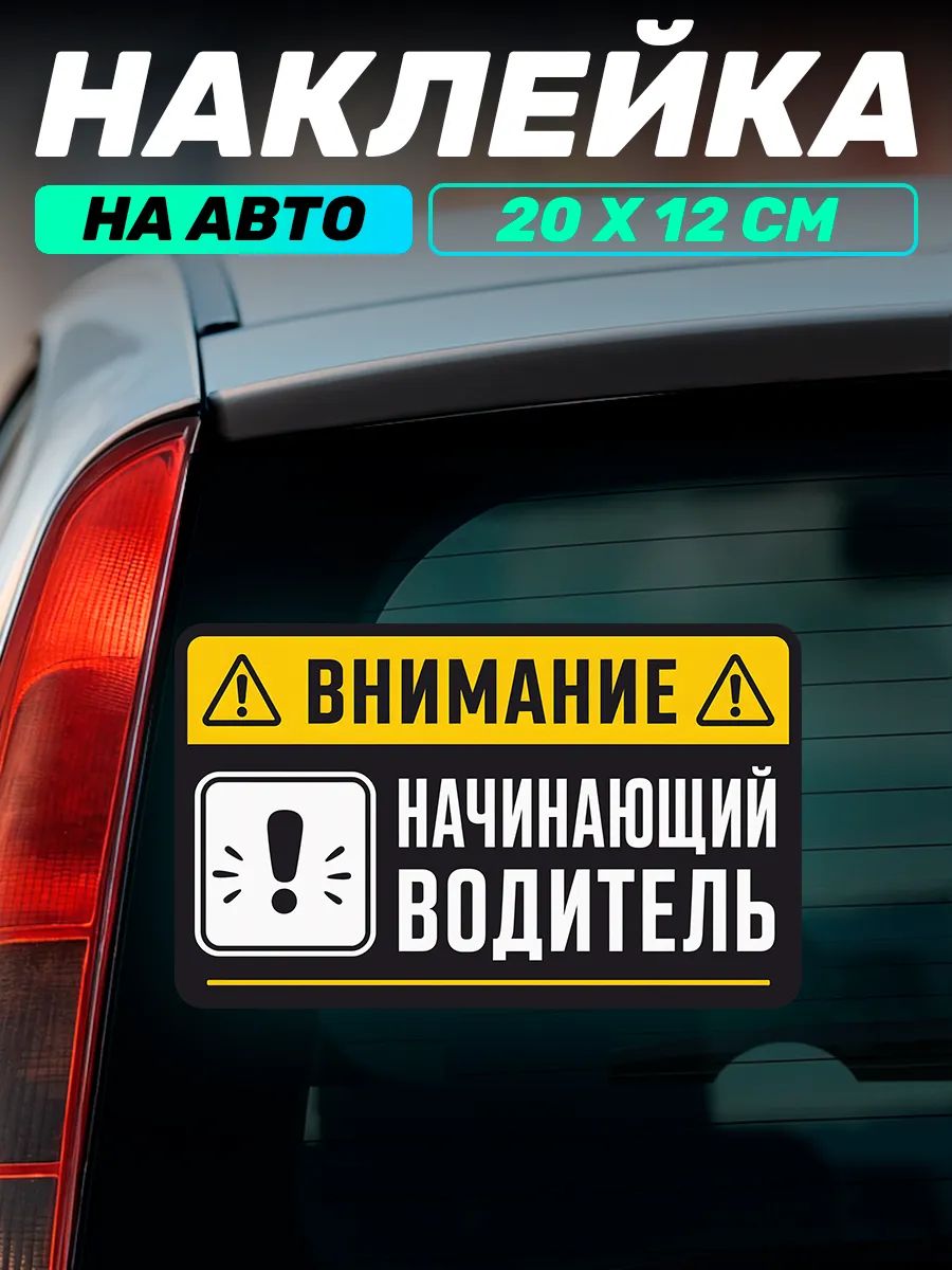 Виниловая наклейка на авто Начинающий водитель