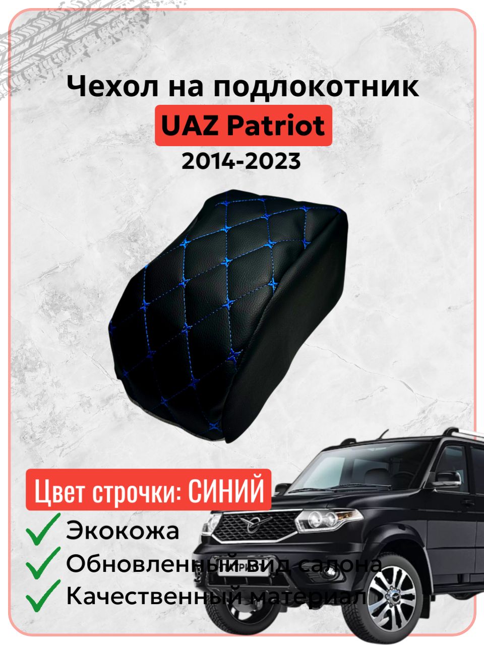 Чехол на подлокотник для УАЗ Патриот / UAZ Patriot 2014-2023 г. в, черная экокожа синяя строчка бабочка, накидка, накладка, защита штатного подлокотника