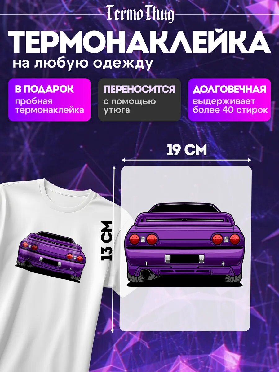 Термонаклейка на одежду эстетика дрифт nissan gtr