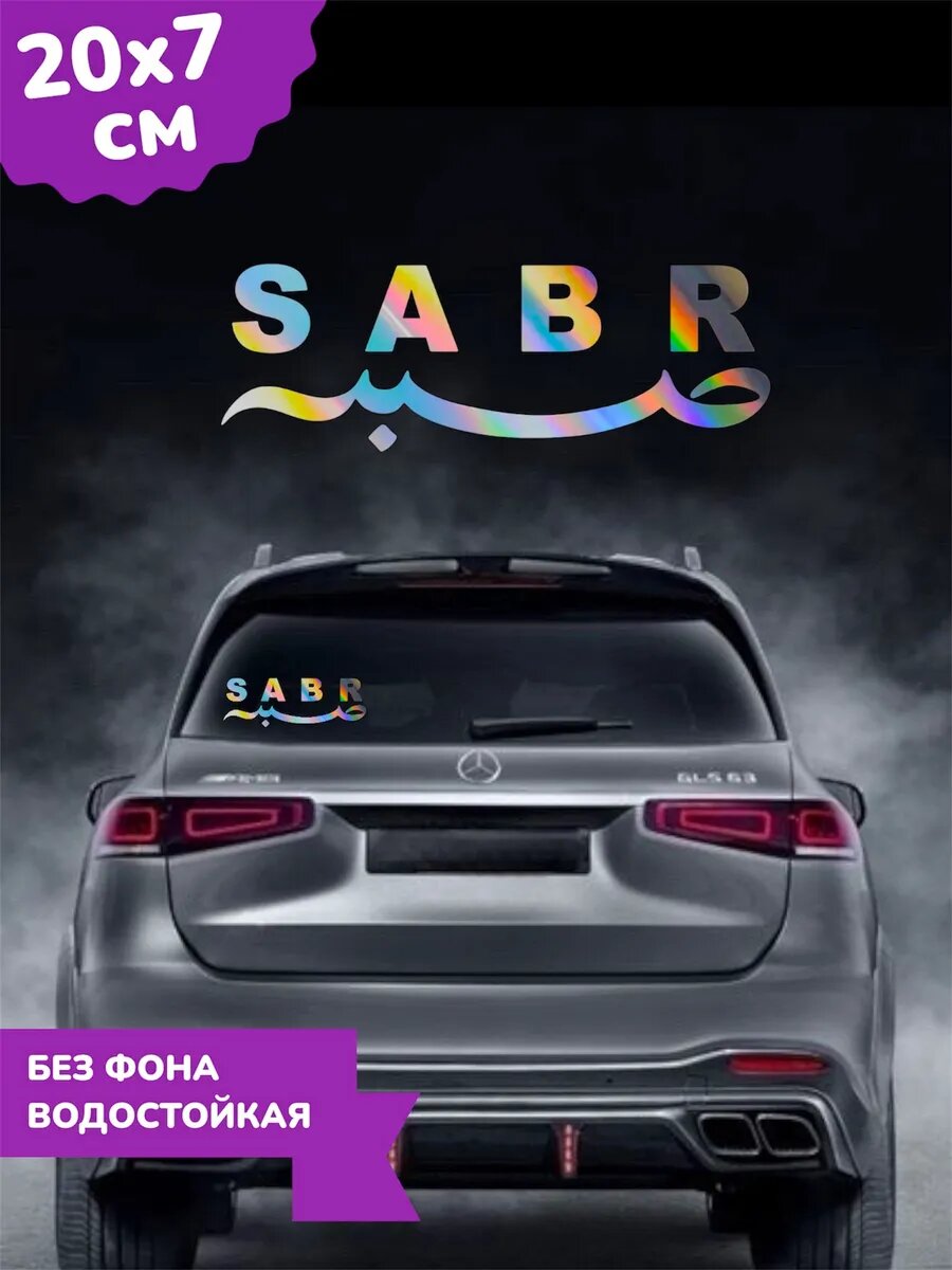 Наклейка на авто Sabr Сабр 20Х7 см